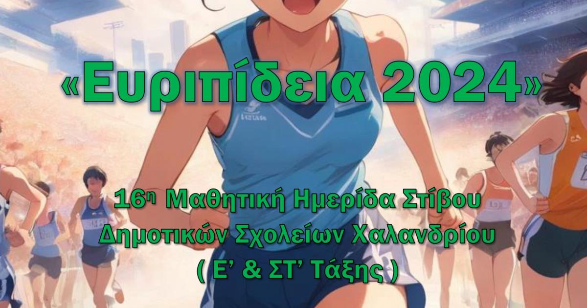 Χαλάνδρι: Μαθητικοί αγώνες στίβου «Ευριπίδεια 2024», το Σάββατο 25 Μάϊου | Alfavita